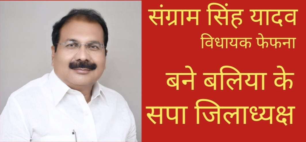 विधायक संग्राम सिंह यादव को फिर से अखिलेश ने सौंपी जिलाध्यक्ष की कमान – Samacharbank