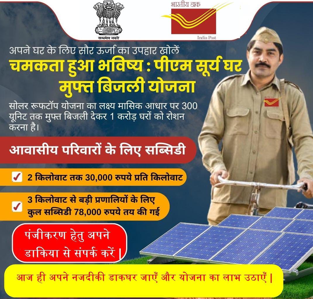 अब डाकघरों के माध्यम से पीएम सूर्यघर मुफ्त बिजली योजना के लिए नि:शुल्क पंजीयन-पोस्टमास्टर जनरल ...