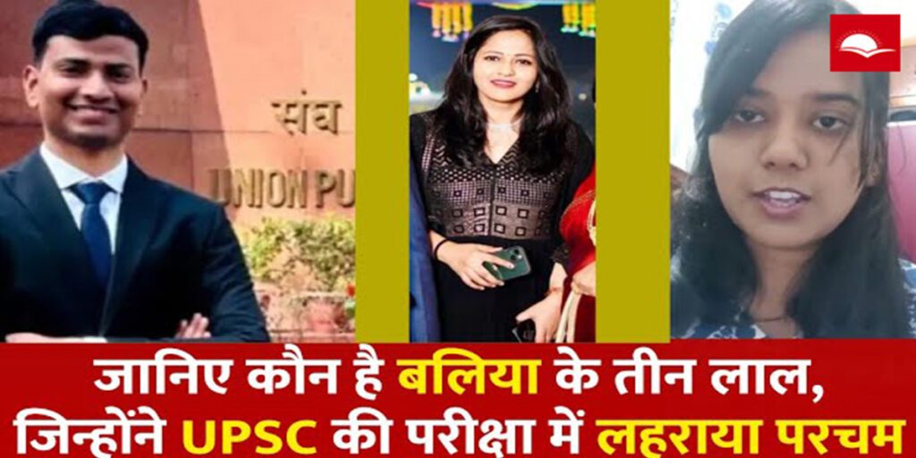 बलिया के चार युवाओं ने यूपीएससी में परचम लहराया – Samacharbank